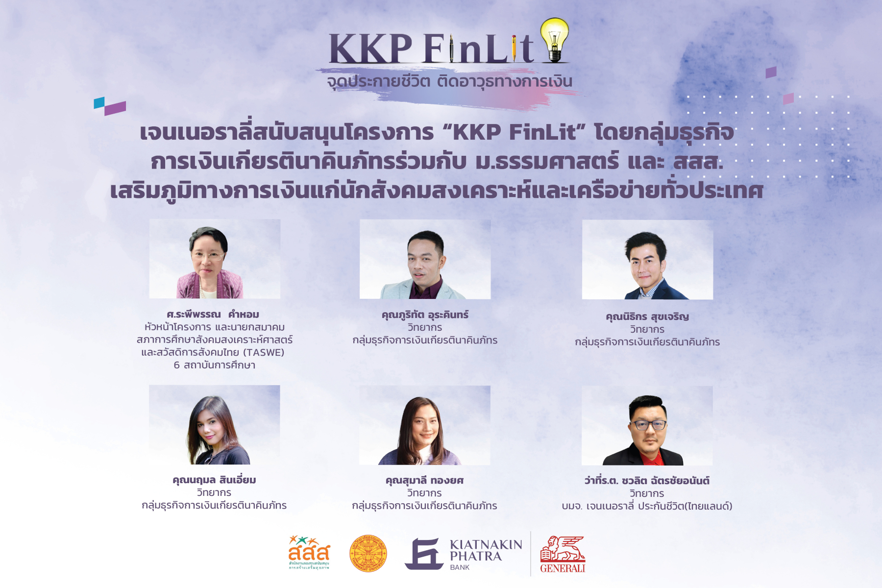 เจนเนอราลี่ สนับสนุนโครงการ “KKP FinLit” โดยกลุ่มธุรกิจการเงินเกียรตินาคินภัทร ร่วมกับ ...